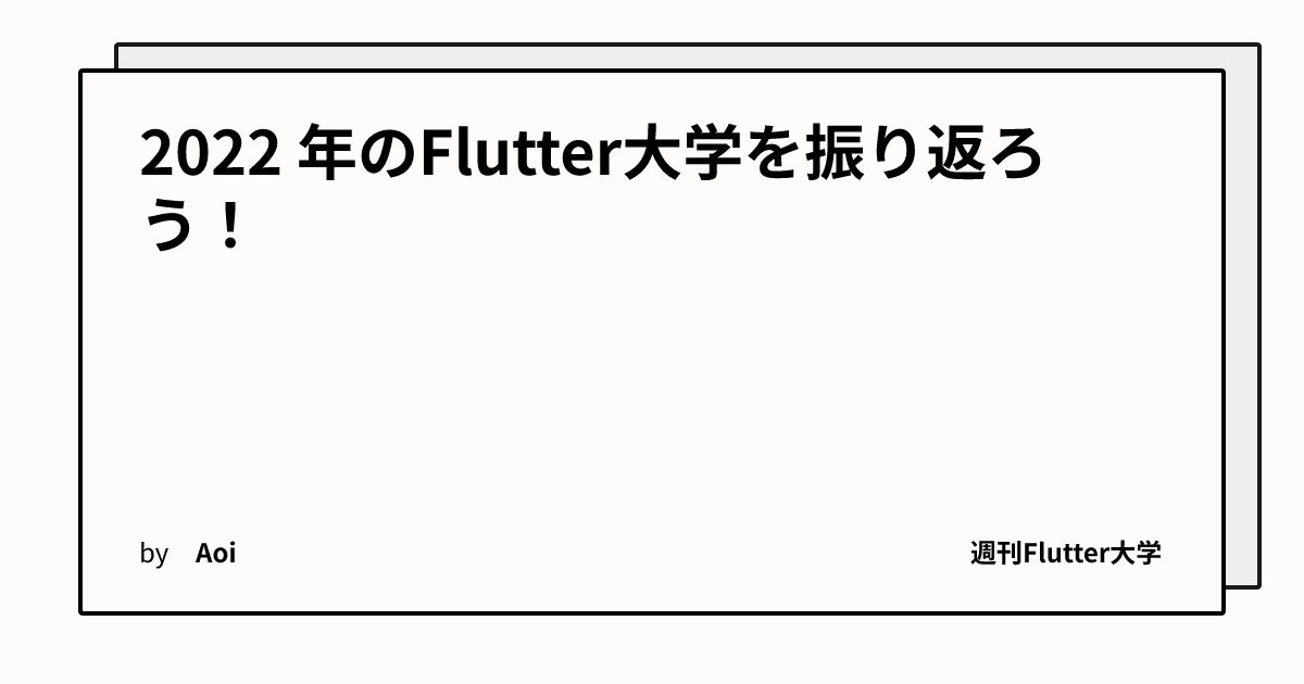 2022 年のFlutter大学を振り返ろう！ | 週刊Flutter大学