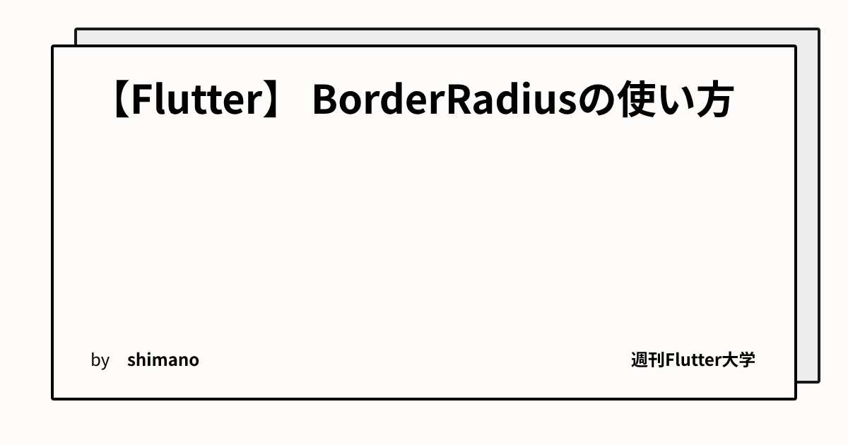 【Flutter】 BorderRadiusの使い方 | 週刊Flutter大学