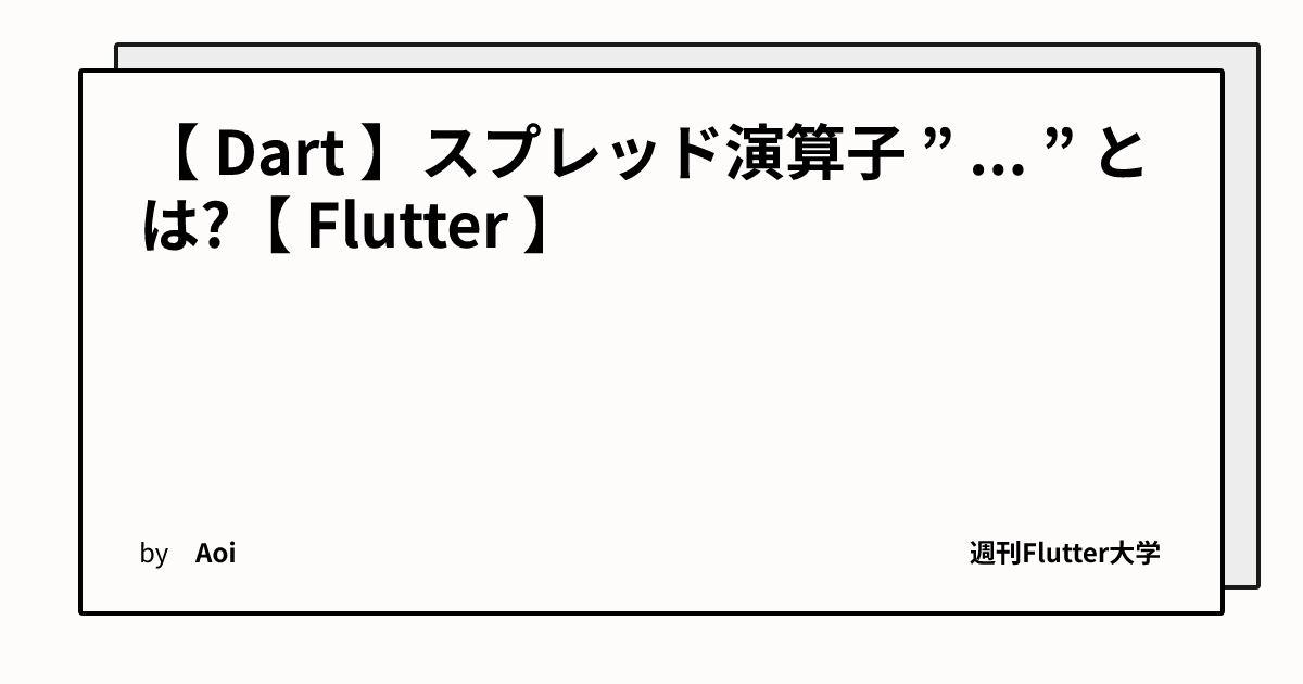 Dart 】スプレッド演算子 ” ... ” とは?【 Flutter 】 | 週刊Flutter大学