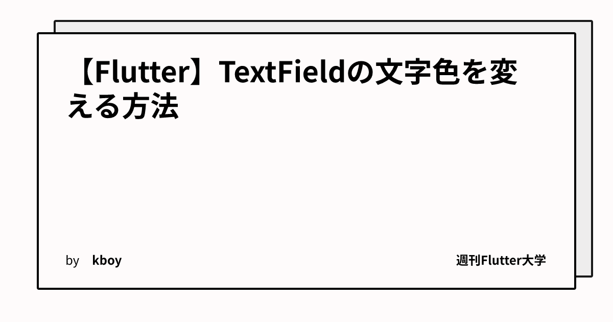 【Flutter】TextFieldの文字色を変える方法 | 週刊Flutter大学